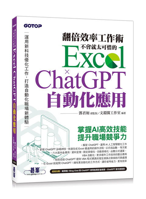 翻倍效率工作術 不會就太可惜的 Excel × Chatgpt 自動化應用附範例bing Chat與chatgpt使用差異影音指令速查表