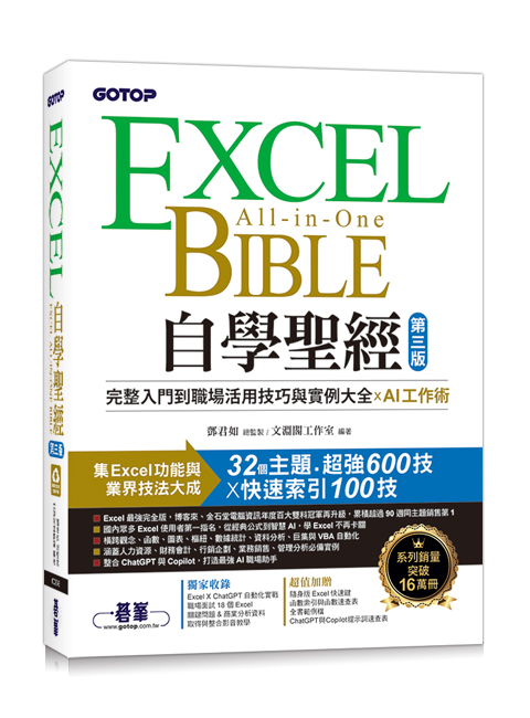 Excel自學聖經(第三版)：完整入門到職場活用技巧與實例大全 X AI工作術