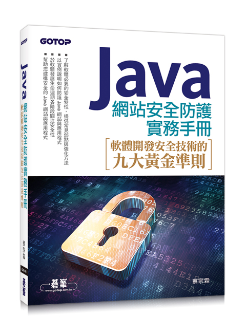 Java 網站安全防護實務手冊｜軟體開發安全技術的九大黃金準則