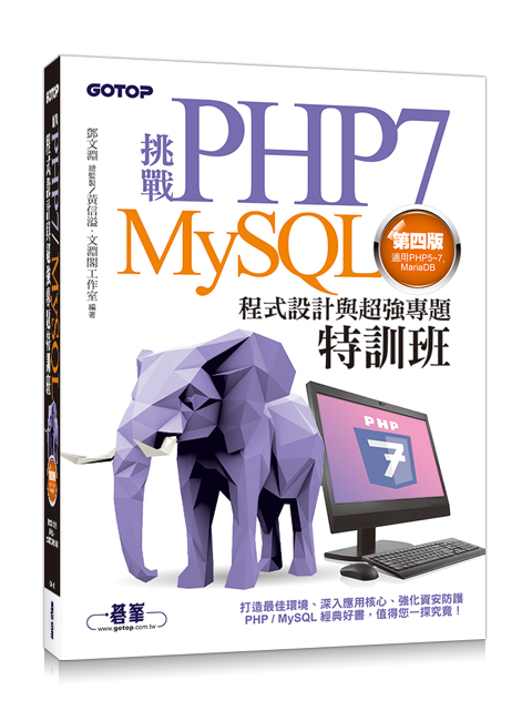 挑戰PHP7/MySQL程式設計與超強專題特訓班(第四版)(適用PHP5~7，MariaDB)