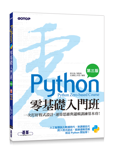 Python零基礎入門班 第三版 :一次打好程式設計、運算思維與邏輯訓練基本功 附160分鐘入門影音教學 範例程式
