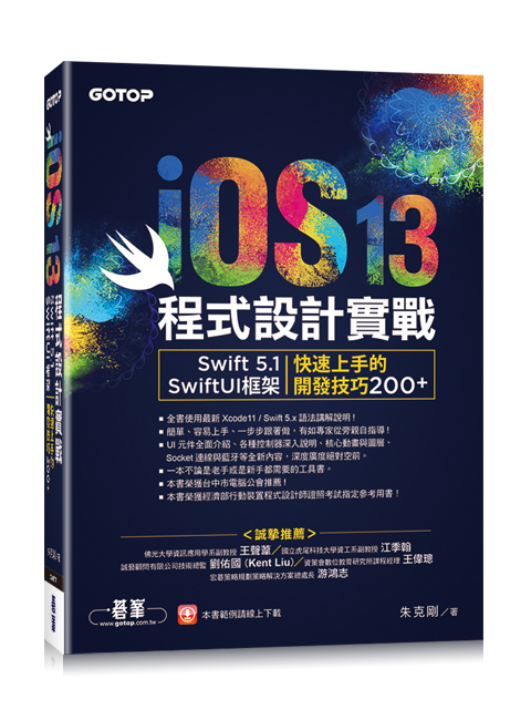 iOS 13程式設計實戰- Swift 5.1/SwiftUI框架｜快速上手的開發技巧200+