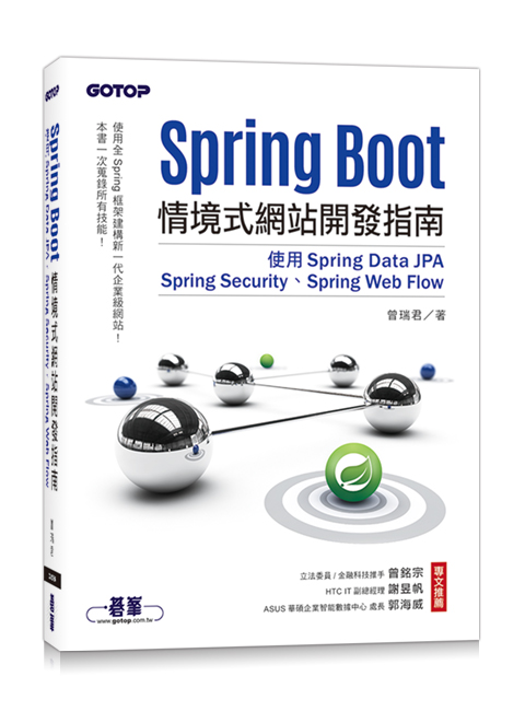 Spring Boot情境式網站開發指南|使用spring Data Jpa、spring Security、spring Web Flow