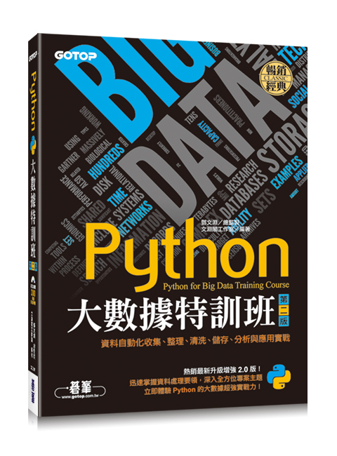 Python大數據特訓班第二版:資料自動化收集、整理、清洗、儲存、分析與應用實戰附300分鐘影音教學範例程式