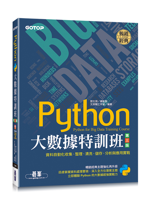 Python大數據特訓班 第三版 ：資料自動化收集、整理、清洗、儲存、分析與應用實戰 附320分鐘影音 範例程式