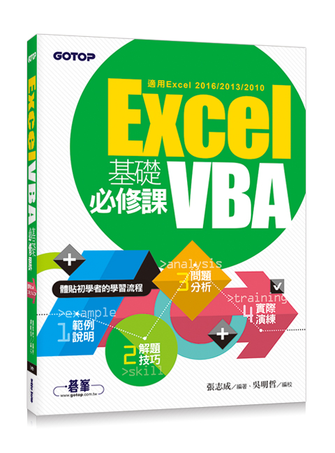 Excel Vba基礎必修課適用excel 201620132010