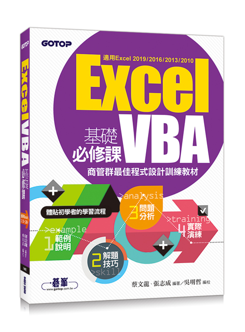 Excel VBA基礎必修課：商管群最佳程式設計訓練教材(適用Excel 2019~2010)