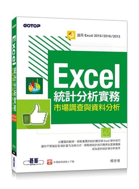 Excel統計分析實務｜市場調查與資料分析(適用Excel 2019/2016/2013)