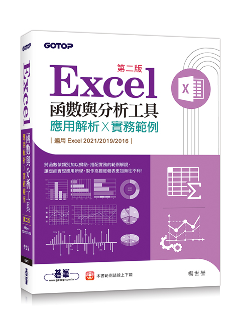 Excel函數與分析工具第二版 應用解析x實務範例適用excel 2021~2016