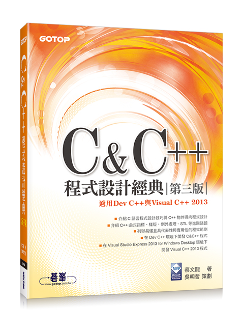 C & C++程式設計經典--第三版(適用Dev C++與Visual C++ 2013)