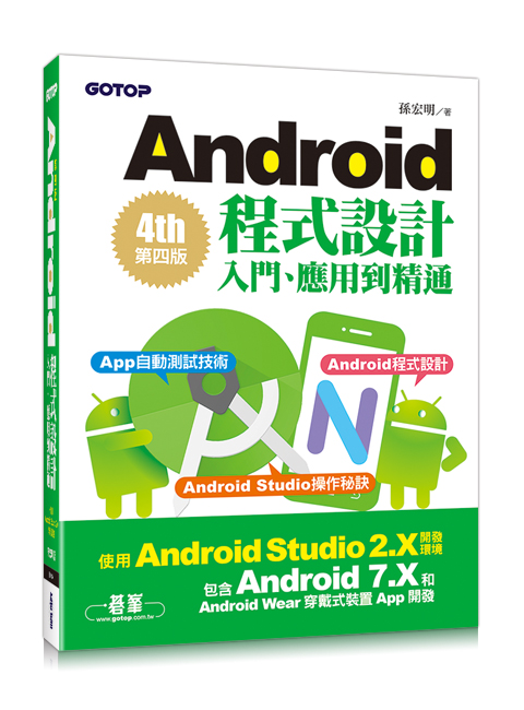 Android程式設計入門、應用到精通-第四版(使用Android Studio 2.X開發，涵蓋Android 7.X和Android Wear)