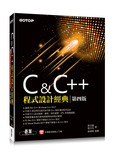 C & C++程式設計經典-第四版(適用Dev C++與Visual C++ 2017)