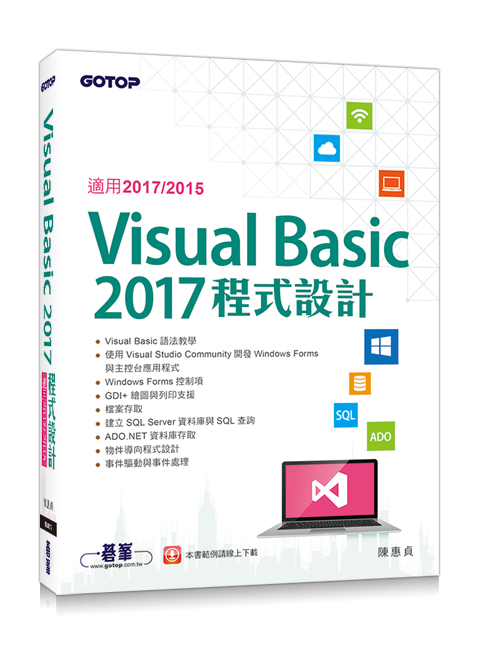 Visual Basic 2017程式設計(適用2017/2015)
