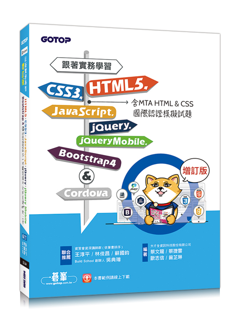 跟著實務學習html5、css3、javascript、jquery、jquery Mobile、bootstrap 4andcordova 