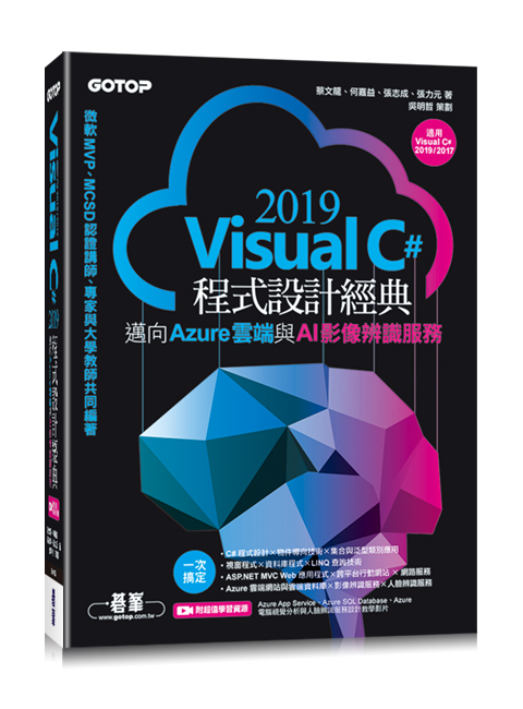 Visual C# 2019程式設計經典-邁向Azure雲端與AI影像辨識服務(適用Visual C# 2019/2017)