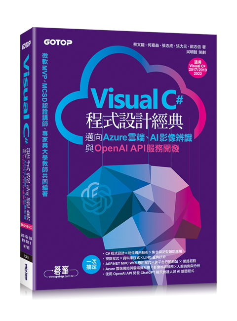 Visual C#程式設計經典-邁向Azure雲端、AI影像辨識與OpenAI API服務開發(適用C# 2022/2019/2017)