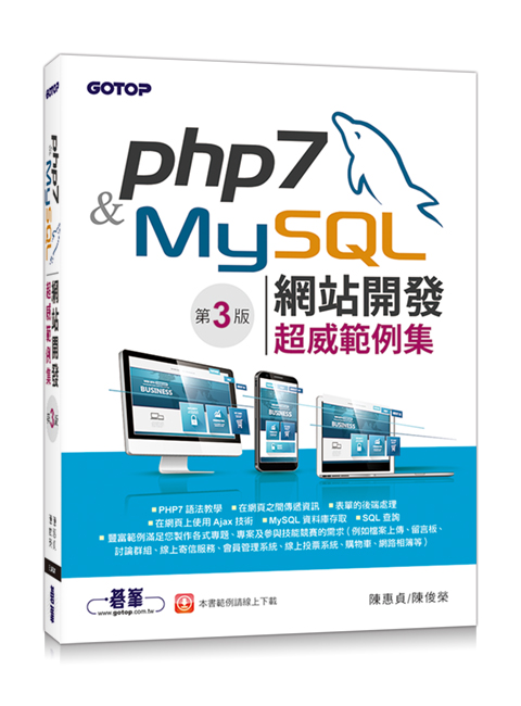 PHP 7&MySQL網站開發--超威範例集(第三版)