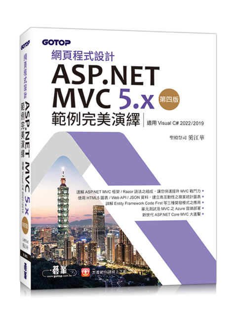 網頁程式設計ASP.NET MVC 5.x範例完美演繹-第四版(適用Visual C# 2022/2019)