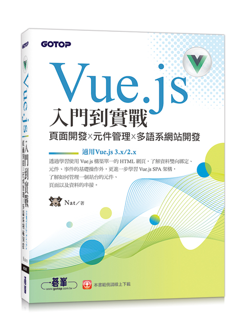 Vuejs入門到實戰:頁面開發x元件管理x多語系網站開發適用vuejs 3x2x