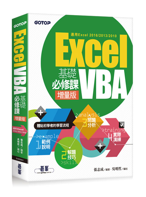 Excel Vba基礎必修課 增量版適用excel 201620132010 