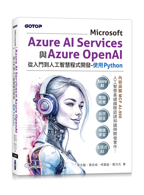 Microsoft Azure AI Services與Azure OpenAI從入門到人工智慧程式開發-使用Python(含MCF AI ...
