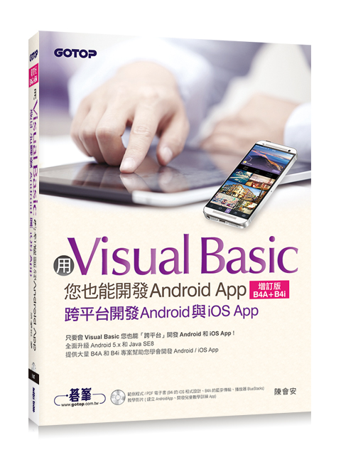 用Visual Basic您也能開發Android App(增訂版B4A+B4i)--跨平台開發Android與iOS App