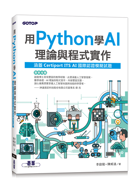 用Python學AI理論與程式實作(涵蓋Certiport ITS AI國際認證模擬試題)