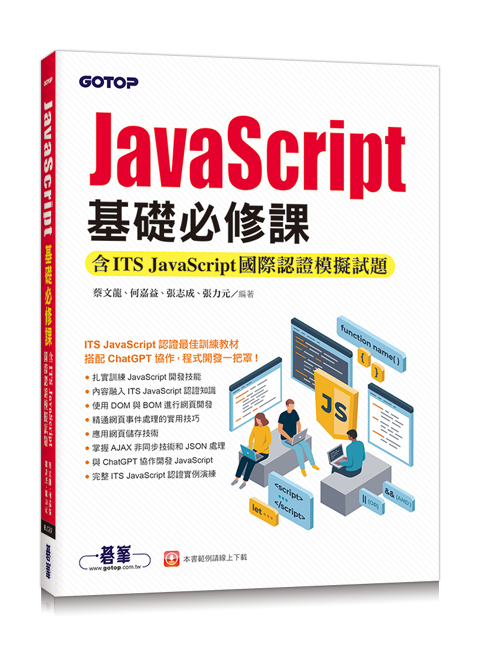 JavaScript基礎必修課(含ITS JavaScript國際認證模擬試題)