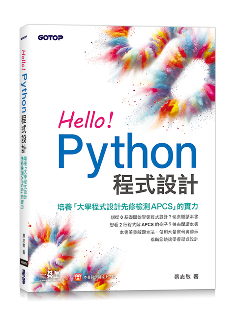 Hello！Python程式設計(培養「大學程式設計先修檢測APCS」的實力)