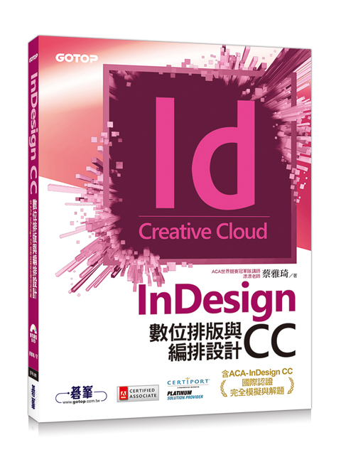 InDesign CC數位排版與編排設計(含ACA-InDesign CC國際認證完全模擬與解題)