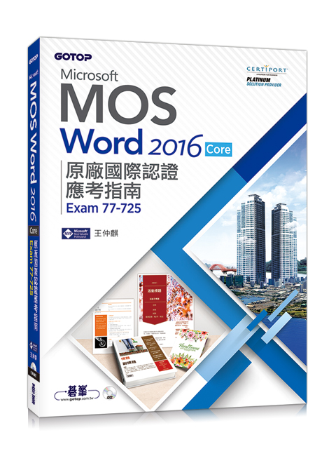 Microsoft MOS Word 2016 Core 原廠國際認證應考指南 (Exam 77-725)