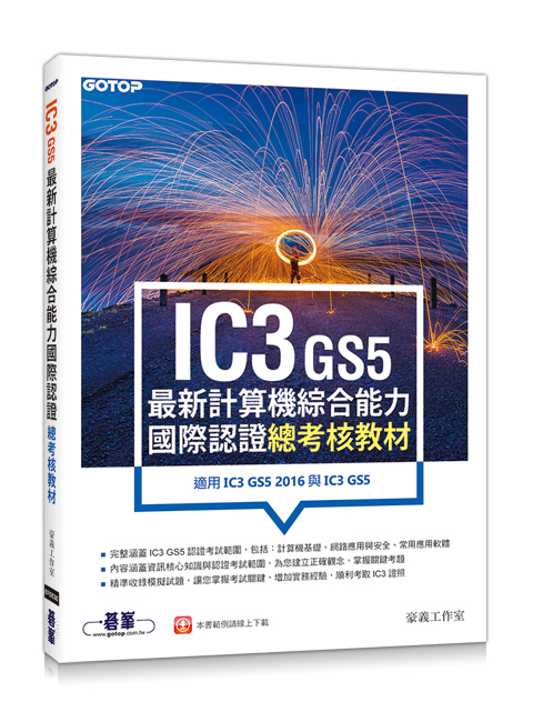 IC3 GS5最新計算機綜合能力國際認證--總考核教材(適用IC3 GS5 2016與IC3 GS5)